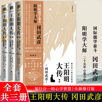【京联正品】王阳明大传 冈田武彦 知行合一的心学智慧 全新修订版共3册 全集传记 知行合一心学中国古代史儒学人生中国哲学书籍