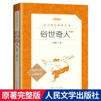 俗世奇人冯骥才正版原著五年级必读 人民文学出版社 教育小学生无障碍阅读书籍六年级下册书目课外书五下世俗奇人全本足本全套全篇