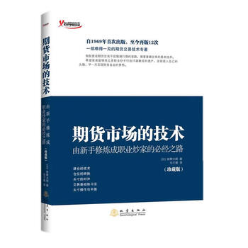 期货市场的技术【新华书店，正版图书】