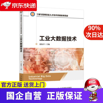 【新华书店官方网店】工业大数据技术 刘海平 著 人民邮电出版社 9787115577023