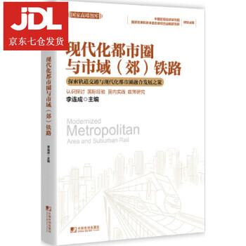 现代化都市圈与市域铁路 李连成 9787509219508