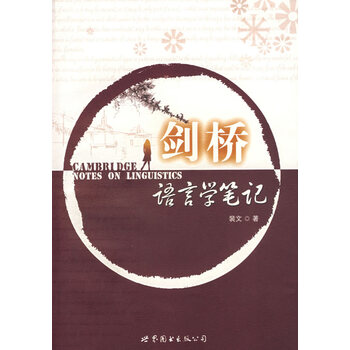 剑桥语言学笔记 裴文