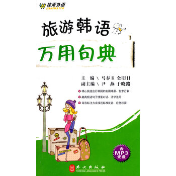 旅游韩语万用句典【正版图书】
