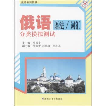 俄语语法/词汇分类模拟测试陈国亭 编