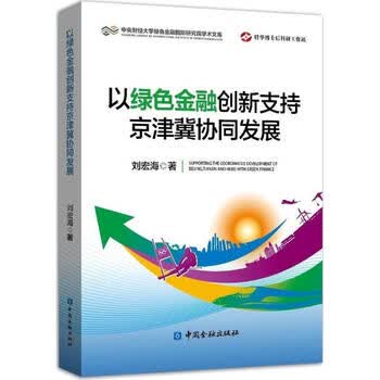 以绿色金融创新支持京津冀协同发展 刘宏海 中国金融出版社