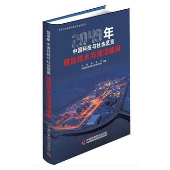 【新华正版】 2049年中国科技与社会愿景——核能技术与清洁能源 中国核学会,中国核科