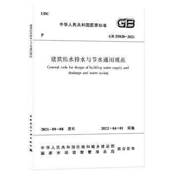 建筑给水排水与节水通用规范 GB 55020-2021