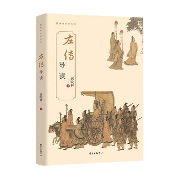 【正版书籍】左传 导读  郭院林 著 文化