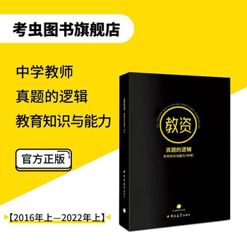 【考虫旗舰店】考虫教资真题的逻辑 小学教师资格证考试真题 教资综合素质 教资考试资料 考虫研究院 著 真题-教育知识与能力 中学