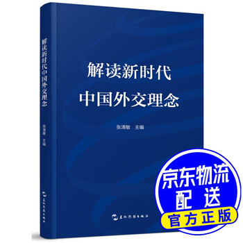解读新时代中国外交理念
