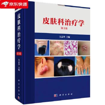 皮肤科治疗学 吴志华 9787030483249