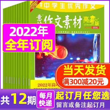 1-6月现货【全年订阅多选】意林作文素材高考版杂志2022年6月-2023年5月共12期订阅备战高考作文素材提分 A组22年6月-23年5月