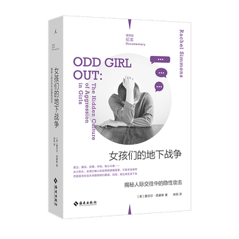 【雪凝推荐】女孩们的地下战争：揭秘人际交往中的隐性攻击  [美]蕾切尔·西蒙斯 著【理想国图书】