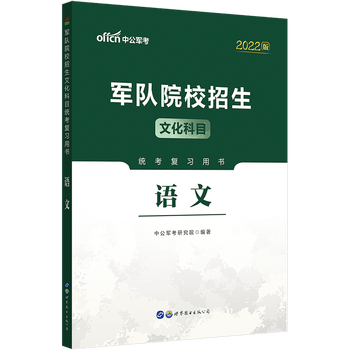 中公教育2022军队院校招生文化科目统考复习用书：语文
