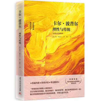 政治哲学大思想家：卡尔·波普尔：理性与传统 【英】菲尔·帕尔文 华中科技大学出版社