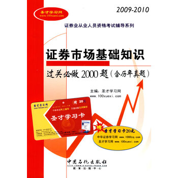 证券市场基础知识过关必做2000题 圣才学习网 中国石化出版社