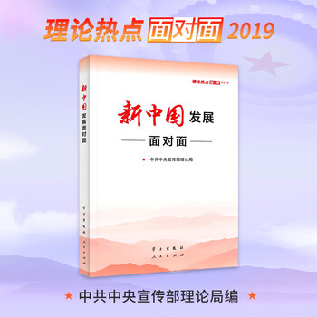 新中国发展面对面——理论热点面对面2019 中宣部理论局编著  学习出版社 人民出版社联合出版 20