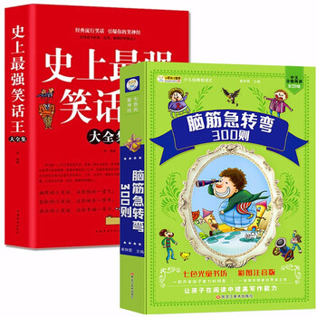 正版2册史上强笑话王+脑筋急转弯 开发智力脑潜力锻炼大脑谜语幽默笑话大全成人儿童成人小学生笑话