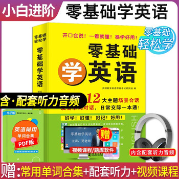 零基础学英语外语（含配套听力音频）