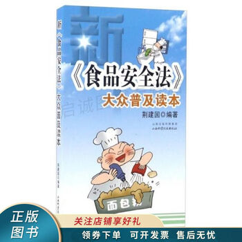 食品安全法大众普及读本 荆建国