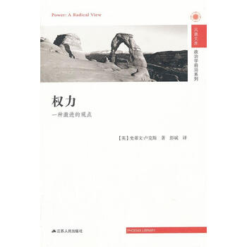 凤凰文库·政治学前沿系列：权力·一种激进的观点【正版书籍，可开发票】