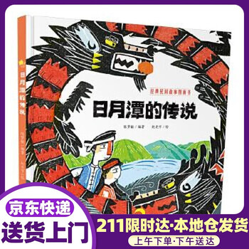 日月潭的传说 陈梦敏 编著,赵光宇 绘 中国少年儿童出版社