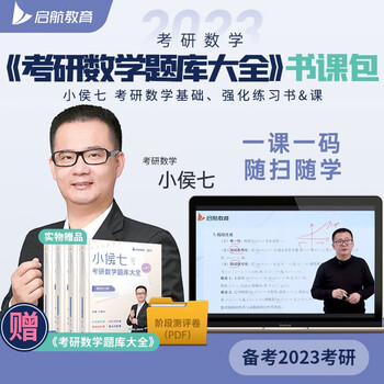 【现货】小侯七2023考研数学题库大全书课包（基础+强化）习题强化练习题数学一二三 启航教育 题库大全数学三
