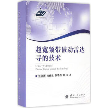 【新华正版】 超宽频带被动雷达寻的技术 司锡才等 国防工业出版社