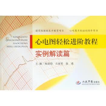 心电图轻松进阶教程实例解读篇.含光盘