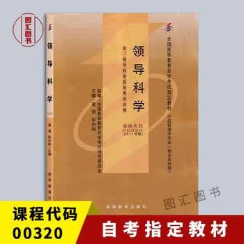 备考2022年 全新正版 自考教材 00320 0320领导科学 2011年版 黄强 高等教育出版社