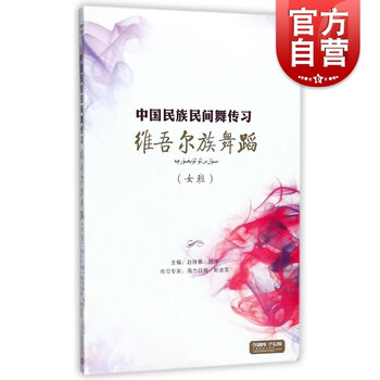 维吾尔族舞蹈(女班) 中国民族民间舞传习 舞蹈基础教程 上海音乐出版社