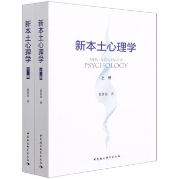 新本土心理学 全2册      9787520390231     葛鲁嘉 著     中国社会科学W