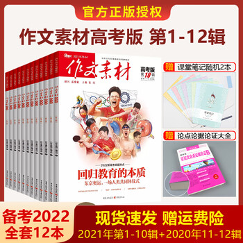 全套12本第1-12辑作文素材高考版2021年新版版期刊杂志必考时事热点时政分析疫情高中语文作文素材 【2020】第12辑