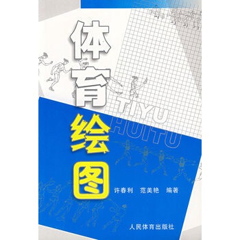 体育绘图【正版图书】