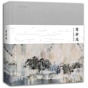 楚辞选：黄永玉插图珍藏版 黄永玉 绘 中信出版集团