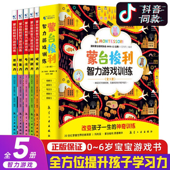 蒙台梭利智力游戏训练5册 0-6岁儿童思维专注力培养宝宝婴幼儿教育手册家庭教育蒙台梭利蒙氏早教书籍全书