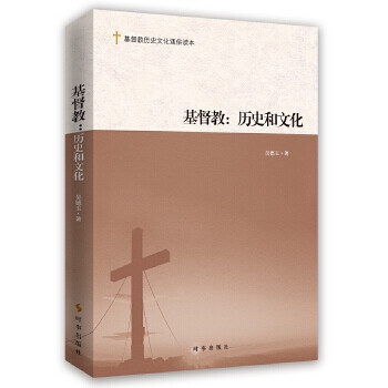 基督教:历史和文化 吴德玉 时事出版社 9787519501846