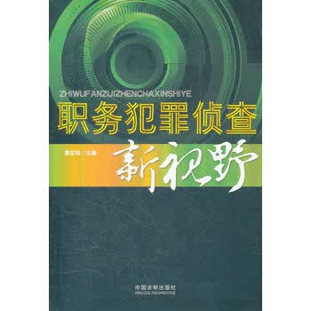 【保证正版】职务犯罪侦查新视野 廖东明 中国法制出版社 9787509334362