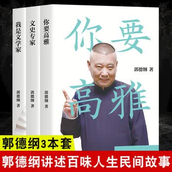 正版 郭论第二季 郭德纲书籍三册 文史专家+你要高雅+我是文学家 现当代文学德云社郭德纲郭论于谦小酒