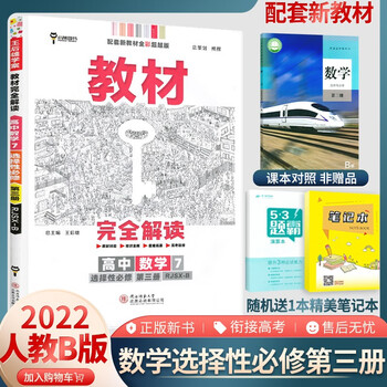 王后雄教材完全解读高中数学选择性必修第三册人教B版 2022版新教材高二数学选修3三同步教材全解讲解资料工具书