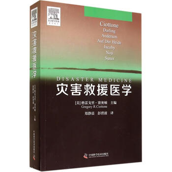 灾害救援医学B06-52 [美] 格雷戈里·赛奥顿（Gregory R. Ciottone） 编,