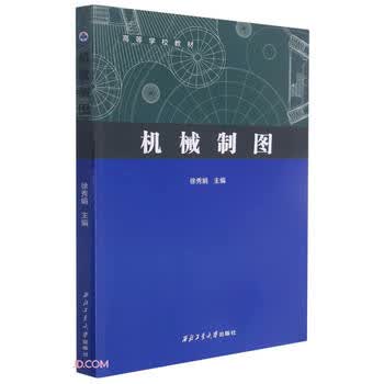 机械制图(高等学校教材)