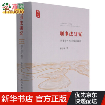 刑事法研究（第十卷·国际刑法通论）