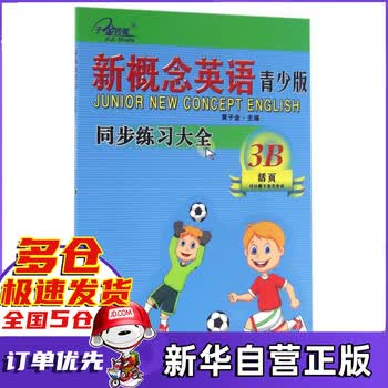 新概念英语青少版同步练习大全(3B)