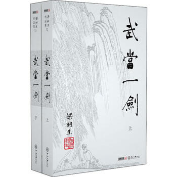 武当一剑(2册) 梁羽生 著 中信书店