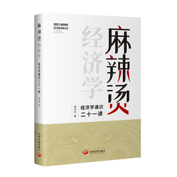 麻辣烫经济学：经济学通识二十一讲 谢作诗 中国发展出版社
