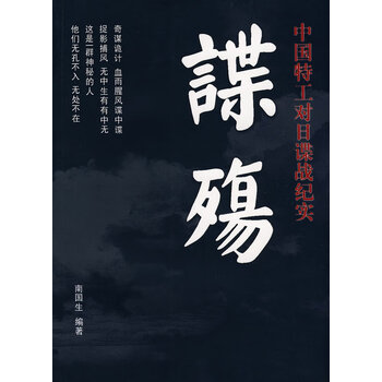 谍殇-中国特工对日谍战纪实