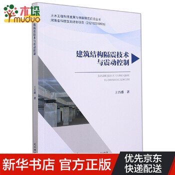 建筑结构隔震技术与震动控制