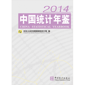 中国统计年鉴2021年版 2014年版中国统计年鉴