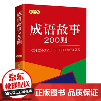 成语故事200则口袋本 中小学生课外阅读文学书籍商务印书馆正版书